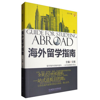 2017年海外留学指南