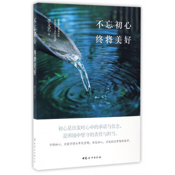 不忘初心终将美好