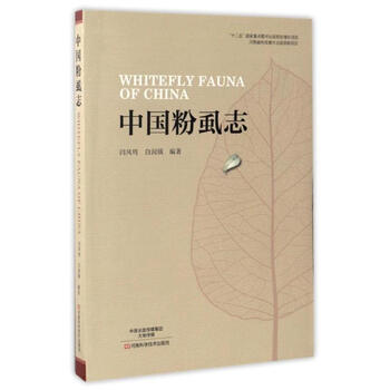 中国粉虱志