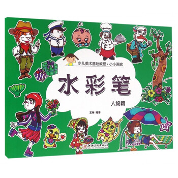 水彩笔(人物篇少儿美术基础教程)/小小画家