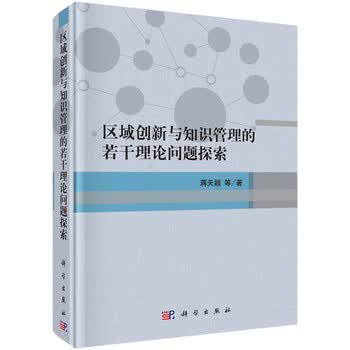 区域创新与知识管理的若干理论问题探索
