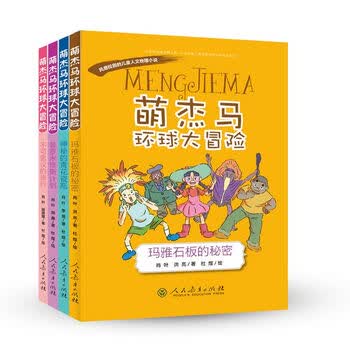 萌杰马环球大冒险第一辑风靡校园的原创儿童人文地理小说 （套装共4本）（京东特别套装）