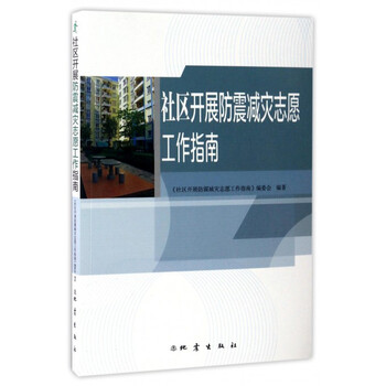 社区开展防震减灾志愿工作指南