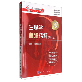 生理学考研精解（第二版）/生命科学辅导丛书之考研精解系列