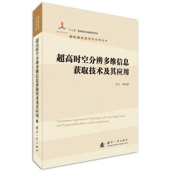 超高时空分辨多维信息获取技术及其应用9787118111569国防工业