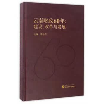 云南财政60年：建设、改革与发展