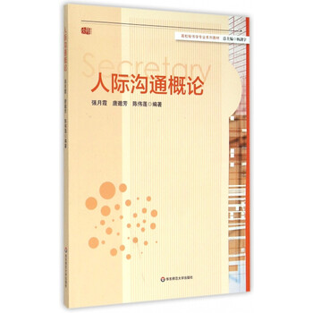 人际沟通概论(高校秘书学专业系列教材)