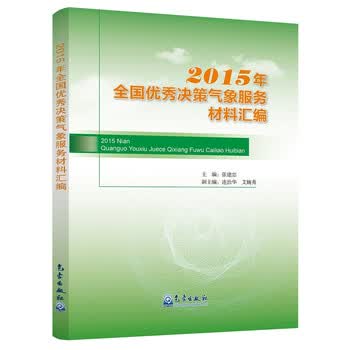 2015年全国优秀决策气象服务材料汇编