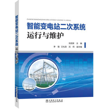 智能变电站二次系统运行与维护