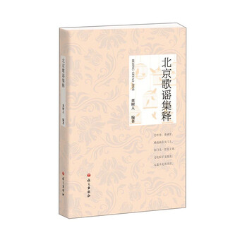 北京歌谣集释