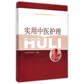实用中医护理/临床专科护理技术丛书