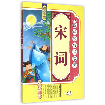 宋词(彩图注音无障碍阅读)/国学经典必修课
