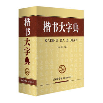 楷书大字典