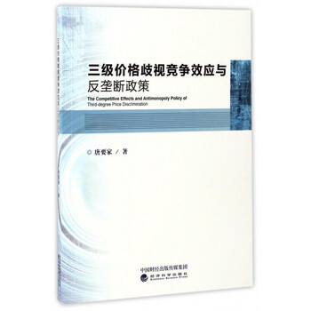 三级价格歧视竞争效应与反垄断政策