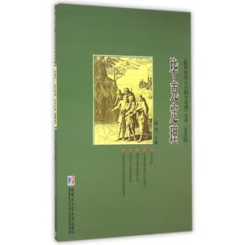 毕克定理/数学中的小问题大定理丛书