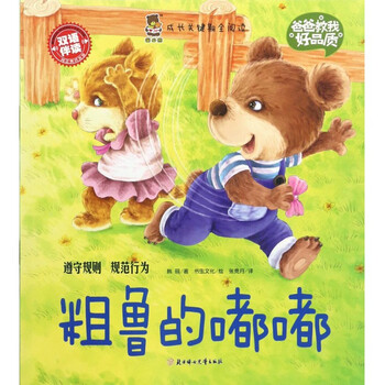 粗鲁的嘟嘟(双语伴读)/爸爸教我好品质