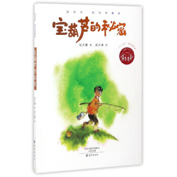 那些年那些老童话：宝葫芦的秘密