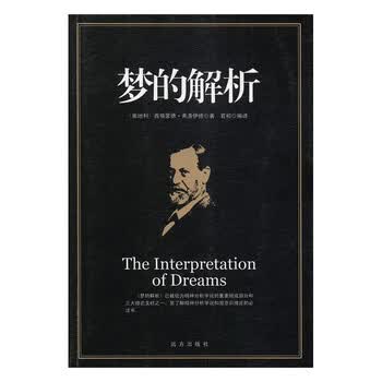 梦的解析 心理学 书籍