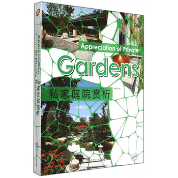 私家庭院赏析(精)