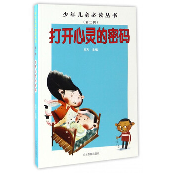 打开心灵的密码/少年儿童必读丛书