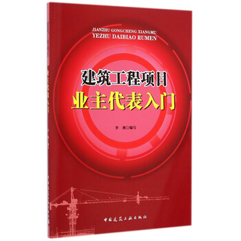 建筑工程项目业主代表入门
