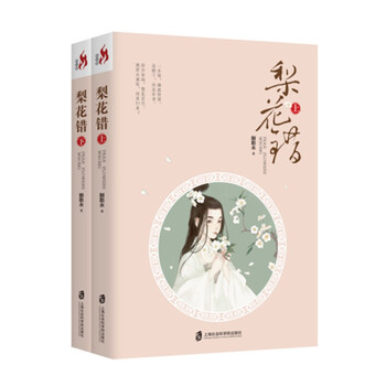 梨花错（套装上下册）9787552017281