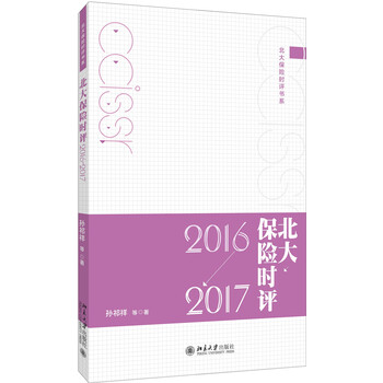 北大保险时评（2016—2017）