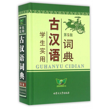 学生实用古汉语词典(第5版)(精)