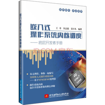 [正版图书]嵌入式操作系统内核调度：底层开发者手册