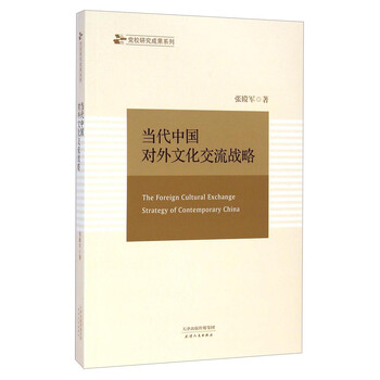 正版 当代中国对外文化交流战略 9787201088013