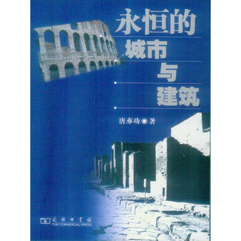 永恒的城市与建筑