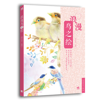  浪漫鸟之绘9787515329970