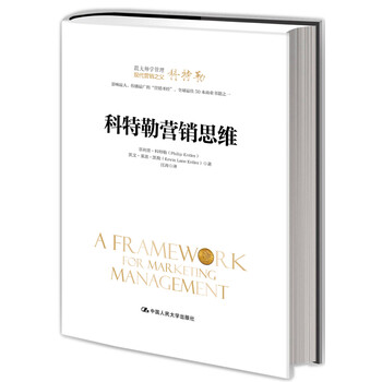 科特勒营销思维（跟大师学管理）