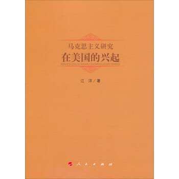 正版 马克思主义研究在美国的兴起9787010137162