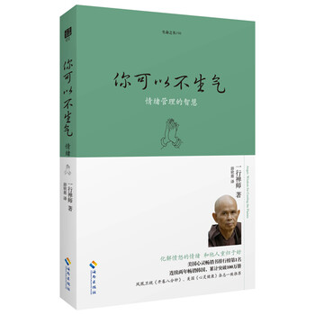 你可以不生气 情绪管理的智慧（珍藏版）