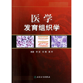 医学发育组织学