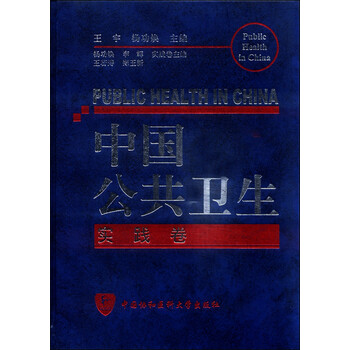 中国公共卫生（实践卷）