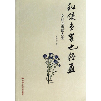 纵使负累也轻盈(文化长者谈人生)