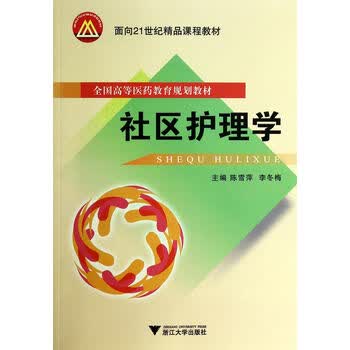 社区护理学(全国高等医药教育规划教材)