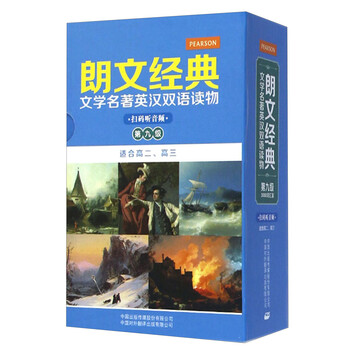 《朗文经典·文学名著英汉双语读物》- 第九级（共5册）适合高二、高三9787500138747