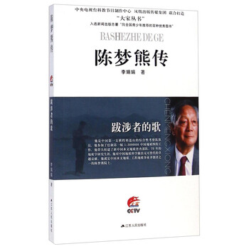 大家丛书·陈梦熊传：跋涉者的歌