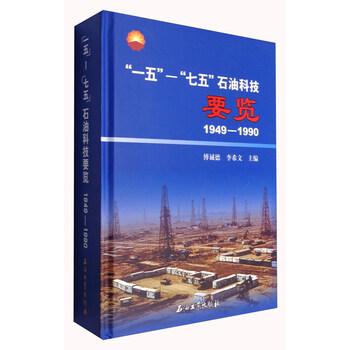 “一五”-“七五”石油科技要览（1949-1990）