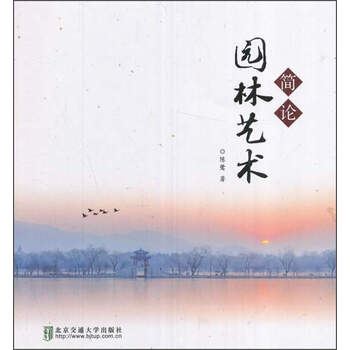 简论园林艺术