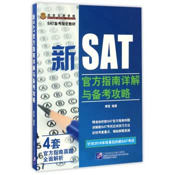 新SAT官方指南详解与备考攻略