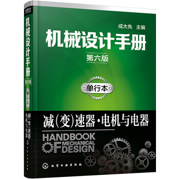 机械设计手册（第六版）:单行本.减（变）速器·电机与电器