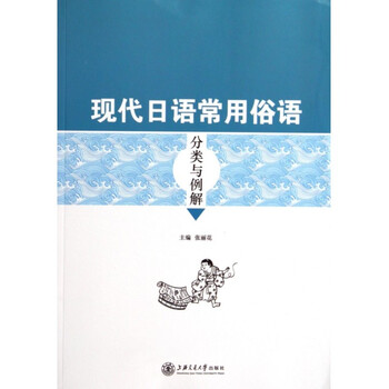 现代日语常用俗语分类与例解