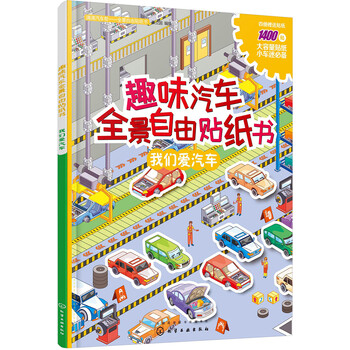 趣味汽车全景自由贴纸书 我们爱汽车（全彩跨页场景大图 附赠海量贴纸）
