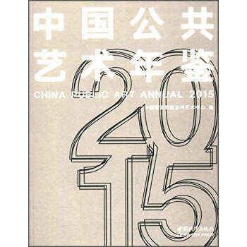 正版 中国公共艺术年鉴20159787507430707