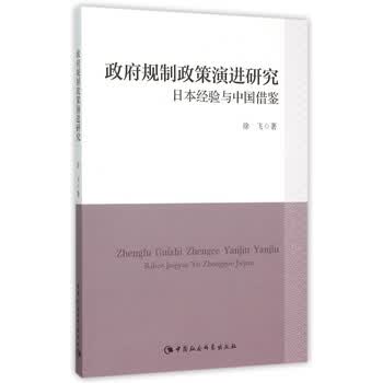 政府规制政策演进研究(日本经验与中国借鉴)
