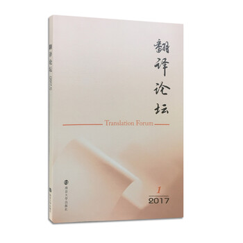翻译论坛:2017. 19787305182402南京大学